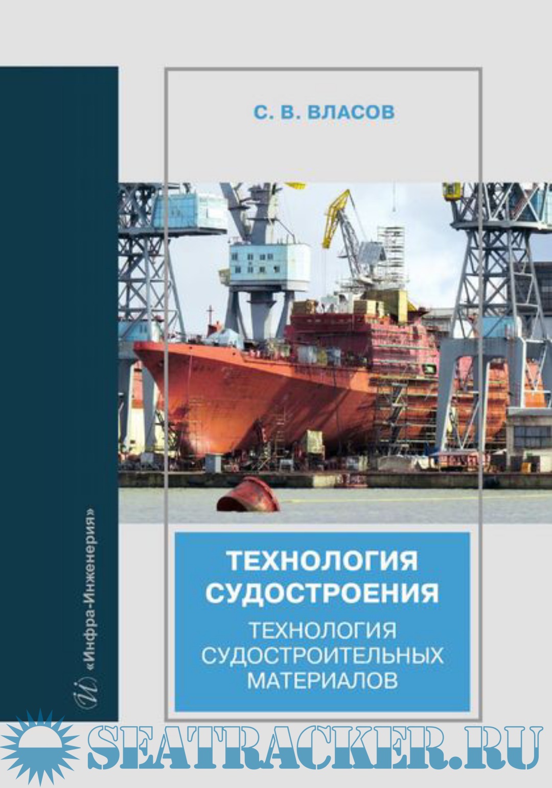 Технология судостроения. Технология судостроительных материалов ...