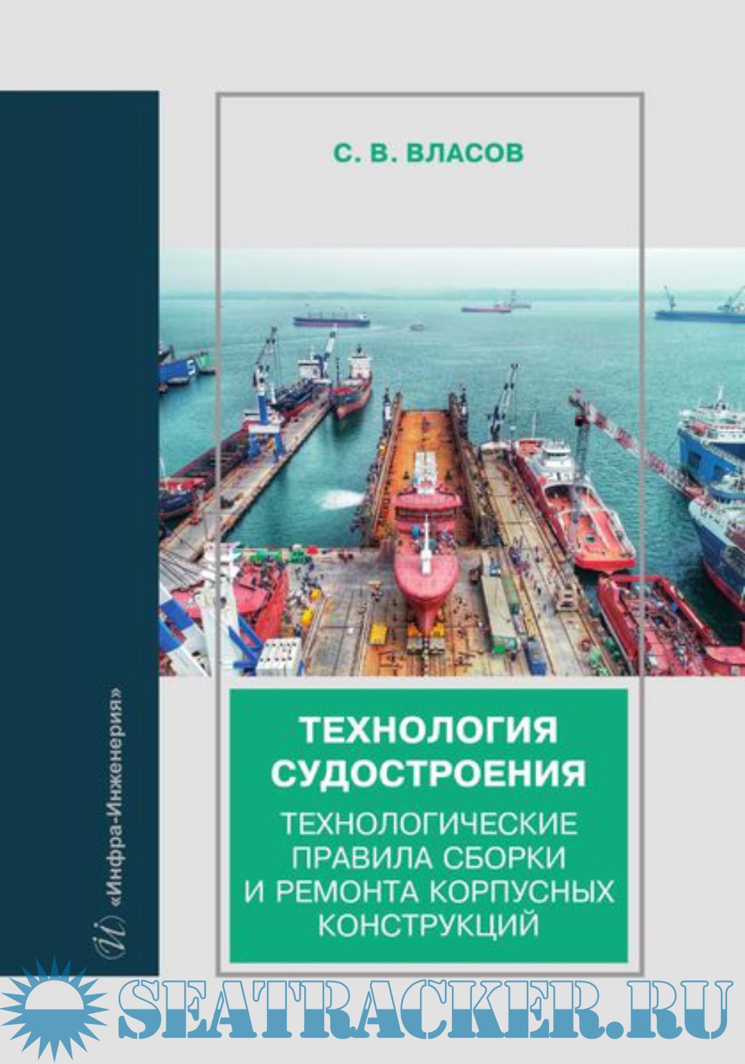 Технология судостроения. Технологические правила сборки и ремонта ...