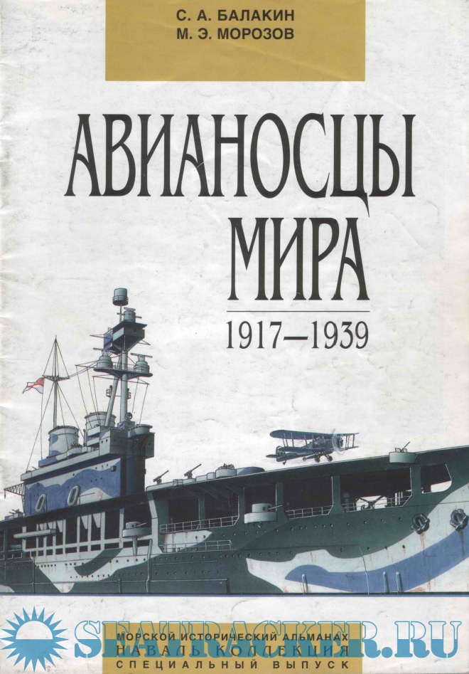 Авианосцы мира 1917 - 1939 - С. А. Балакин, М. Э. Морозов [1991, PDF] › Marine Tracker