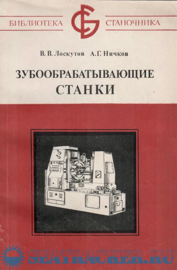 Зубообрабатывающие станки Лоскутов В В Ничков А Г [1978 Djvu