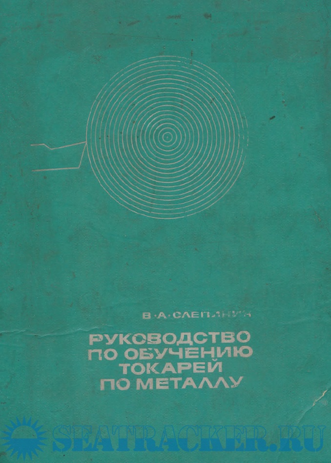 Руководство для обучения токарей по металлу - Слепинин В .А. [1968, PDF ...