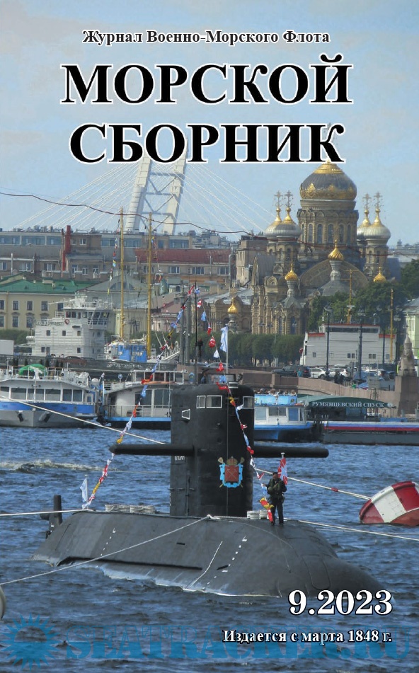 Морской сборник сентябрь (2118) - Морской сборник август 2023 (2117) [2023, PDF] › Marine Tracker