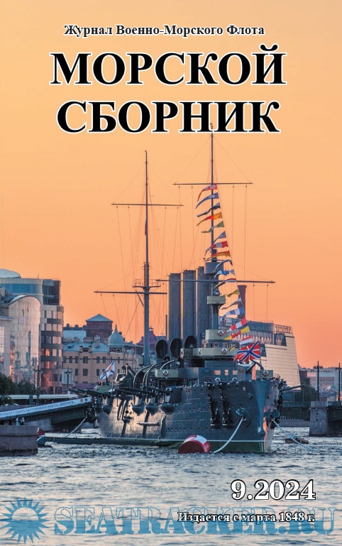 Морской сборник сентябрь 2024 (2130) - группа авторов [2024, PDF] › Marine Tracker