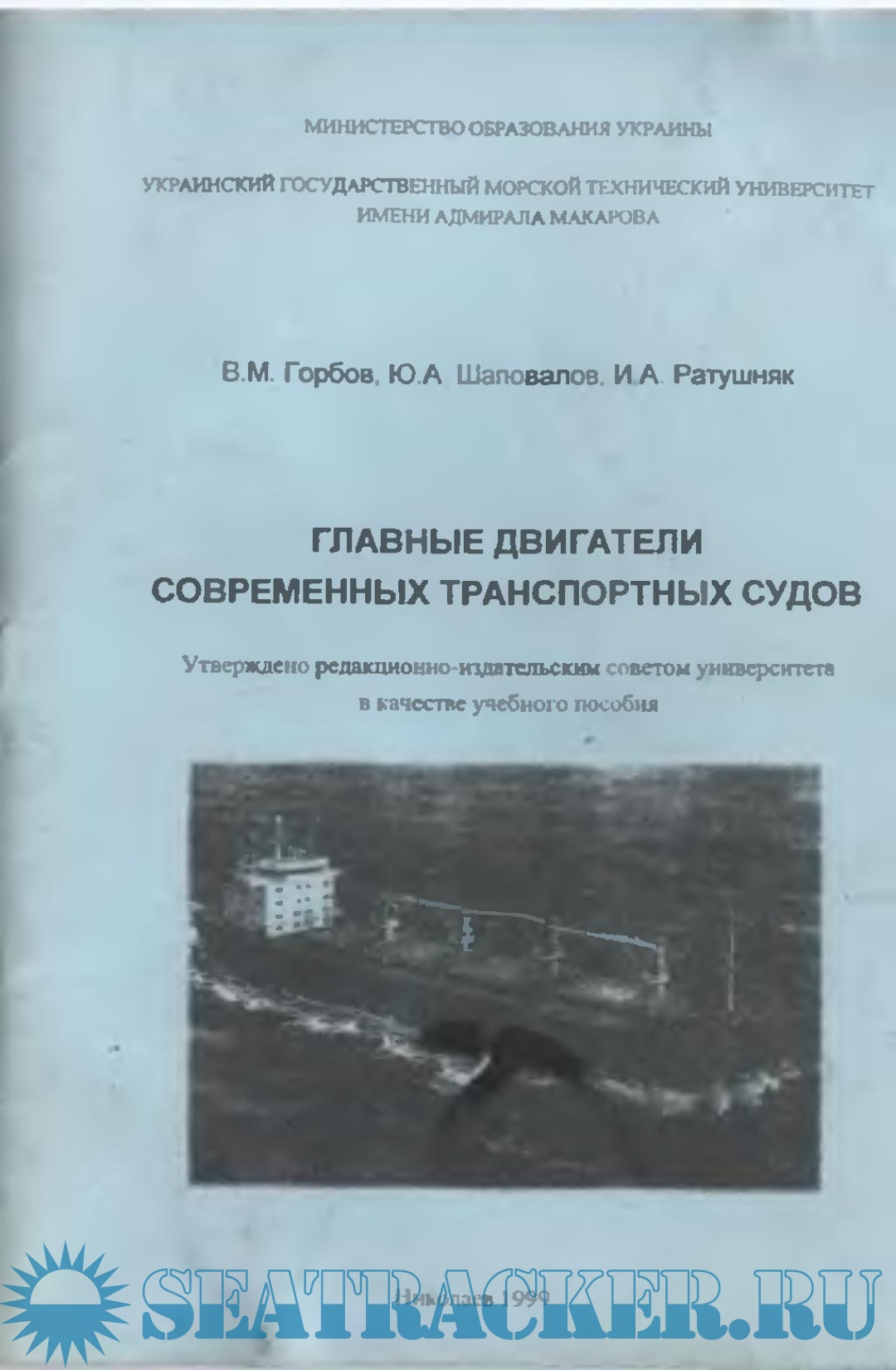 Главные двигатели современных транспортных судов - Горбов В.М ...