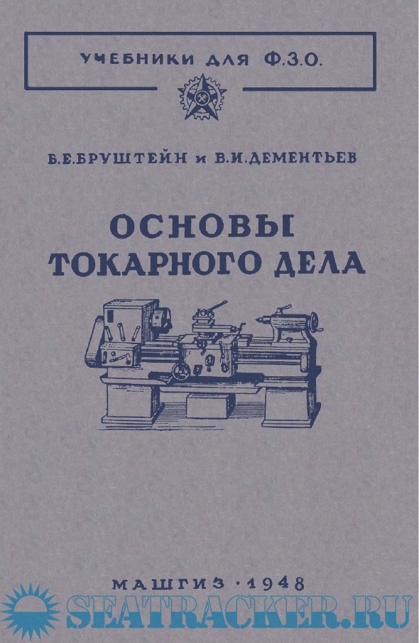 Основы токарного дела - Б.Е.Бруштейн [1948, PDF] › Marine Tracker