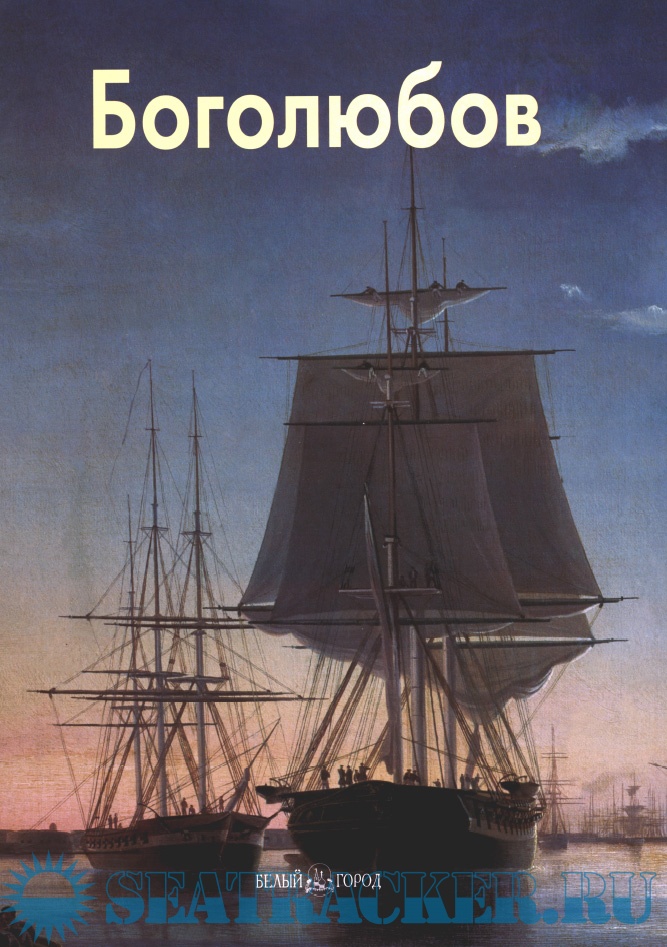 Боголюбов - Голицына Ирина [2008, PDF] › Marine Tracker