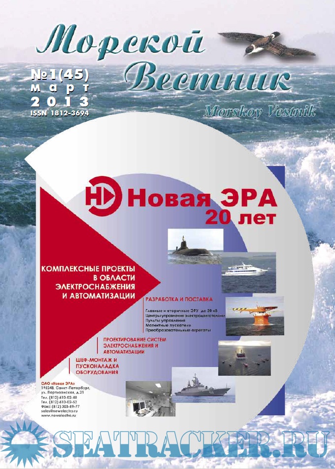 Морской вестник №45 март - группа авторов [2013, PDF] › Marine Tracker