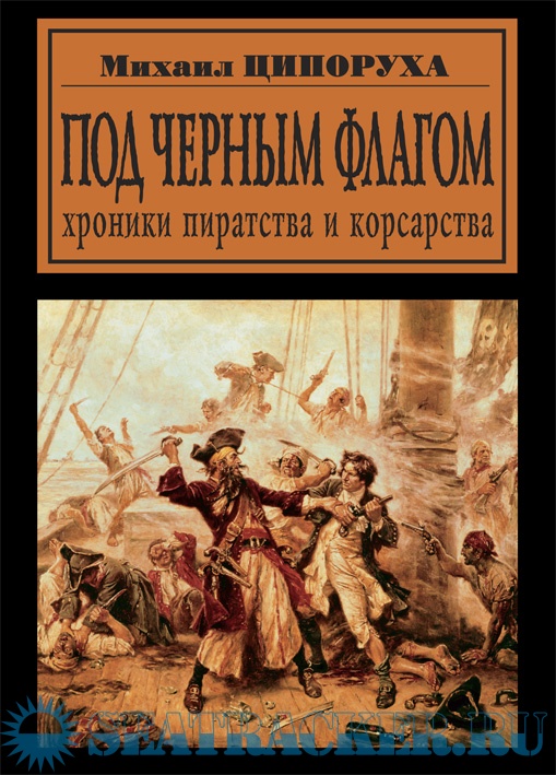 Под черным флагом. Хроники пиратства и корсарства - М. И. Ципоруха ...