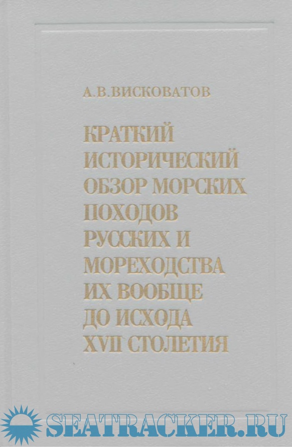 Краткий исторический обзор морских походов русских и мореходства их ...