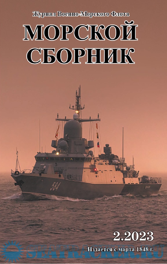 Морской сборник февраль (2111) - Остапенко В.В. (Главный редактор) [2023, PDF] › Marine Tracker