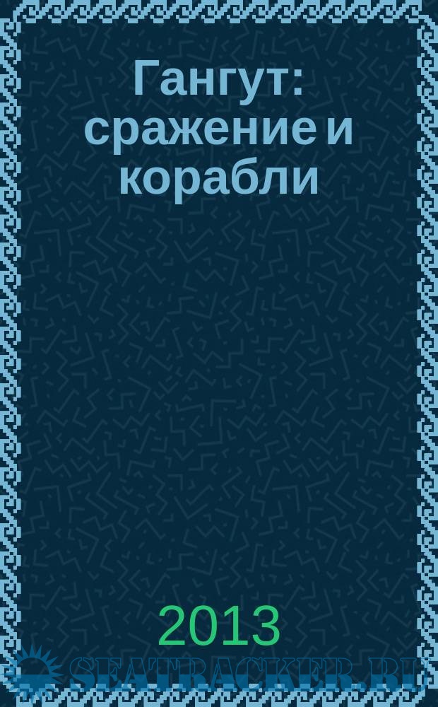 Гангут сражение и корабли - Кротов П.А. [2013, DjVu] › Marine Tracker