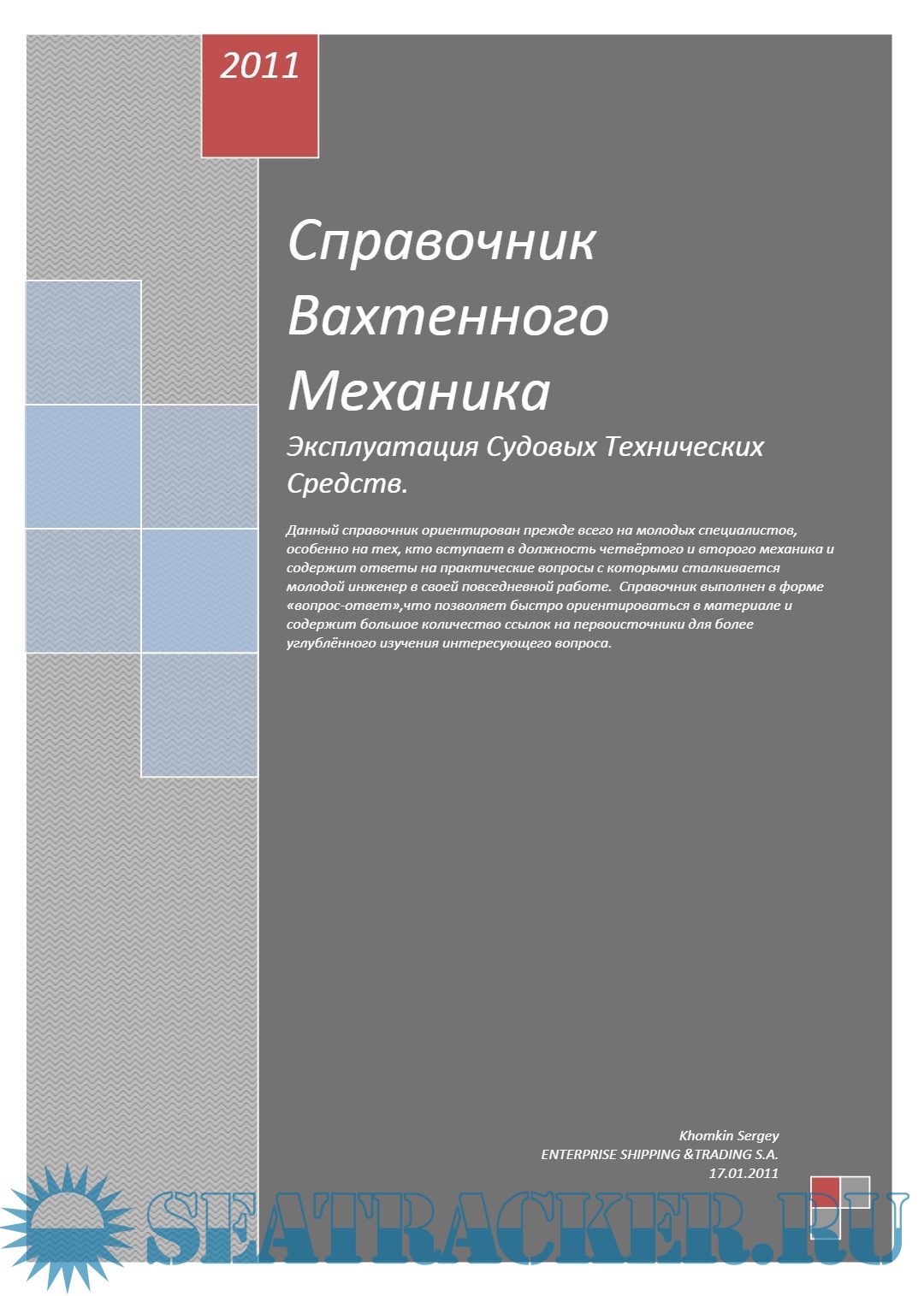 Справочник Вахтенного Механика (Эксплуатация Судовых Технических ...