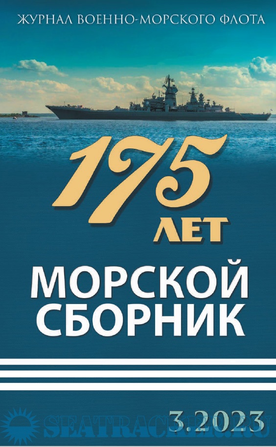 Морской сборник март (2112) - Остапенко В.В. (Главный редактор) [2023, PDF] › Marine Tracker