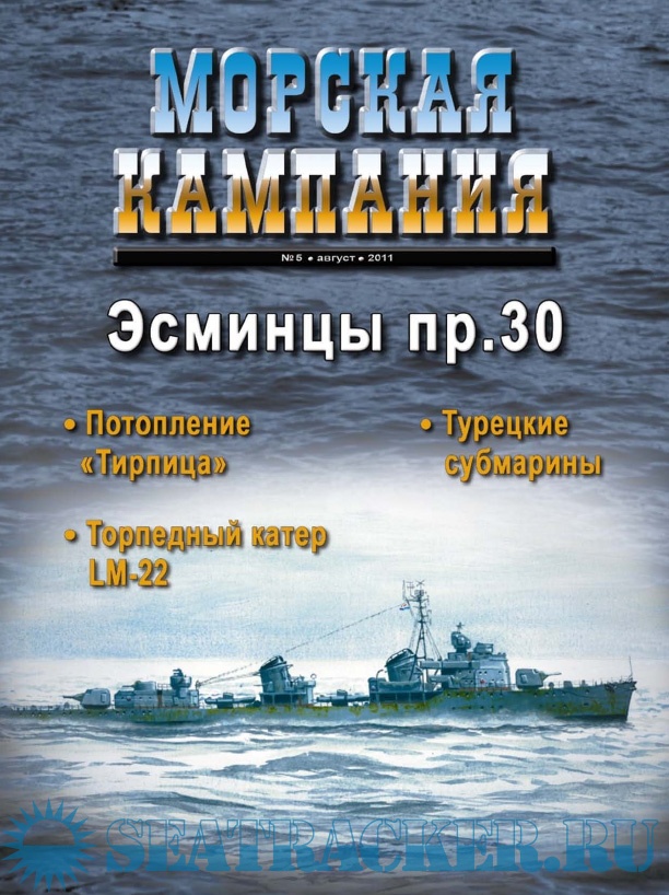Морская кампания 2011-05 (42) - группа авторов [2011, PDF] › Marine Tracker