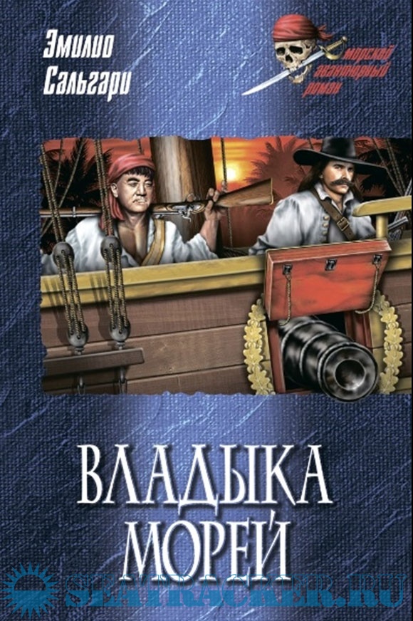 Владыка морей - Эмилио Сальгари [2018, FB2] › Marine Tracker