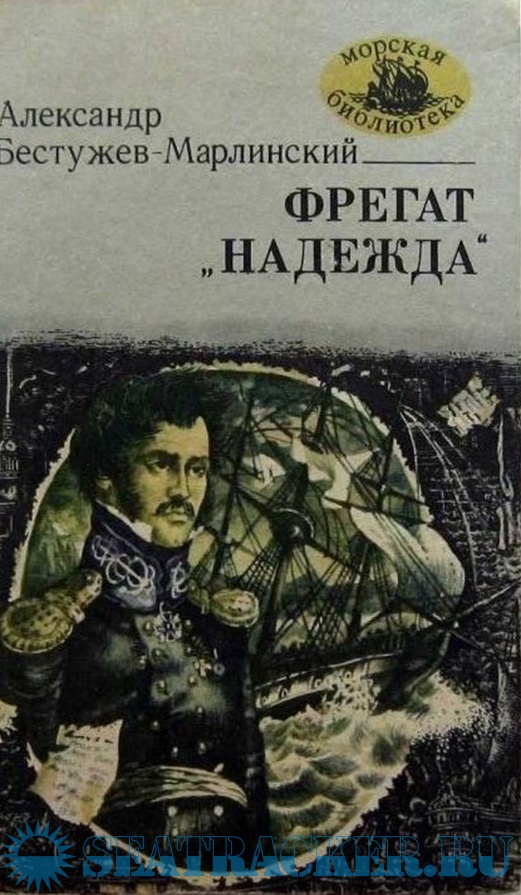 Фрегат "Надежда" - Бестужев-Марлинский А.А. [1983, FB2] › Marine Tracker