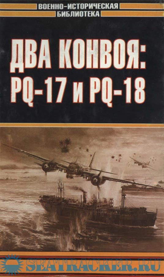 Два конвоя: PQ-17 и PQ-18 - Пол Лунд, Питер Смит, Джек Брум [2004, DjVu] › Marine Tracker