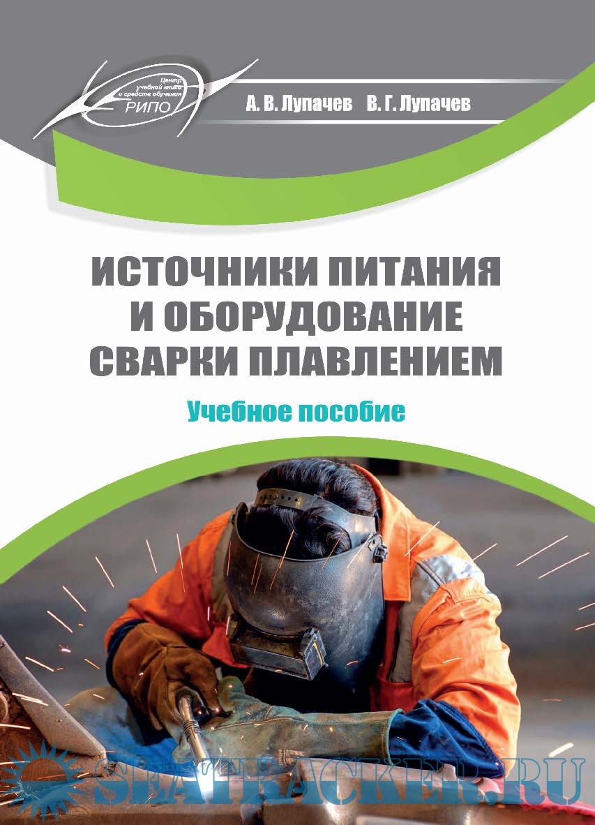 Источники питания и оборудование сварки плавлением - Лупачев Андрей ...
