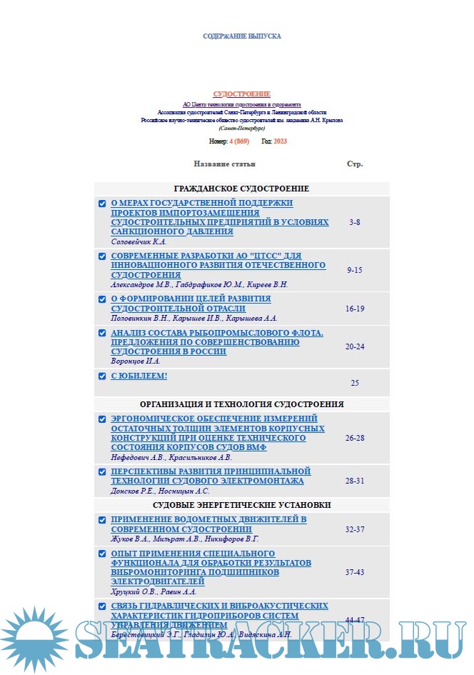 Журнал «Судостроение» 869 июль-август - группа авторов [2023, PDF] › Marine Tracker