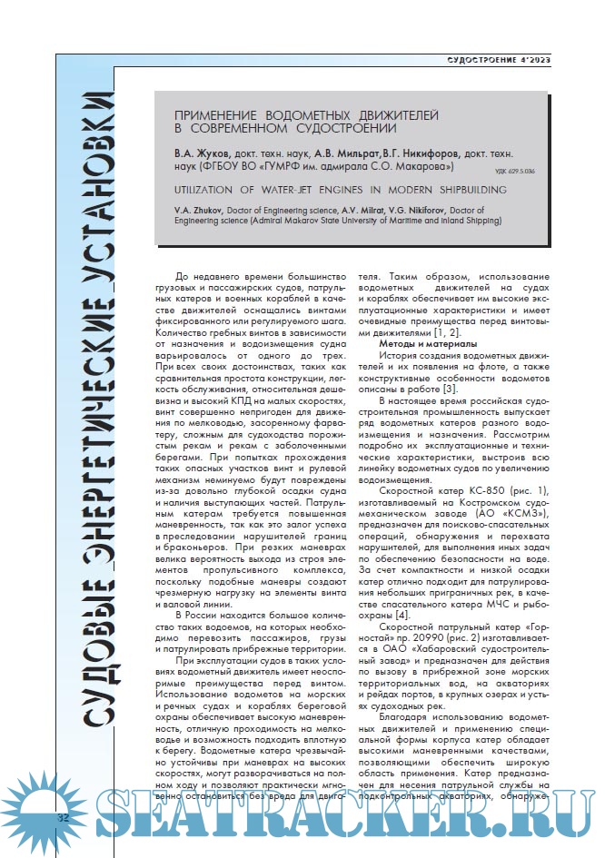 Журнал «Судостроение» 869 июль-август - группа авторов [2023, PDF] › Marine Tracker