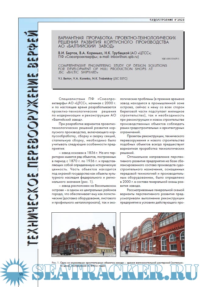 Журнал «Судостроение» 869 июль-август - группа авторов [2023, PDF] › Marine Tracker