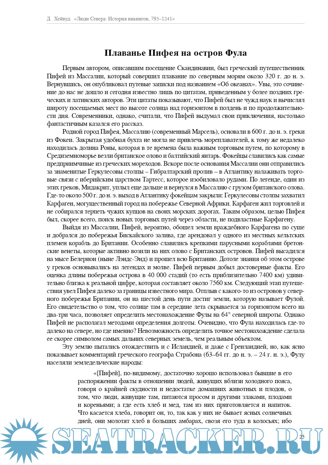 Люди Севера: История викингов, 793–1241 - Хейвуд Джон [2015, PDF ...