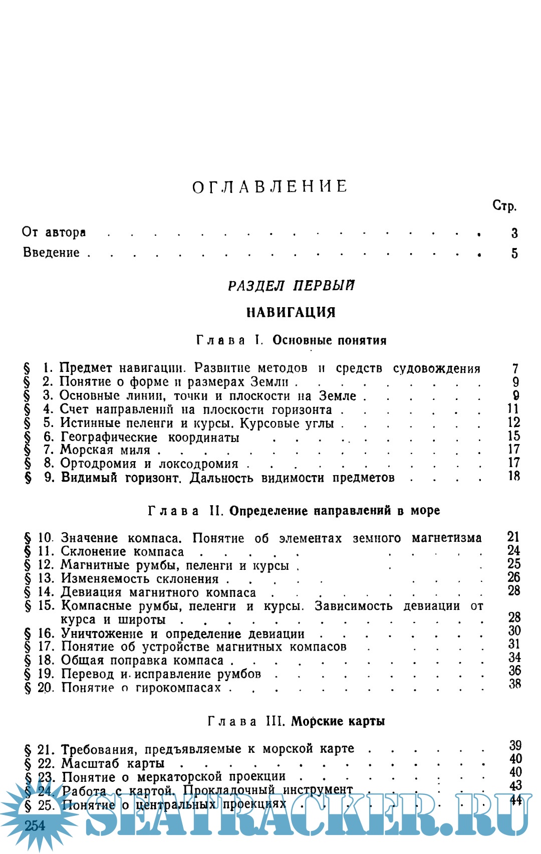 Основы судовождения - Алексеев А.Н. [1956, PDF] › Marine Tracker