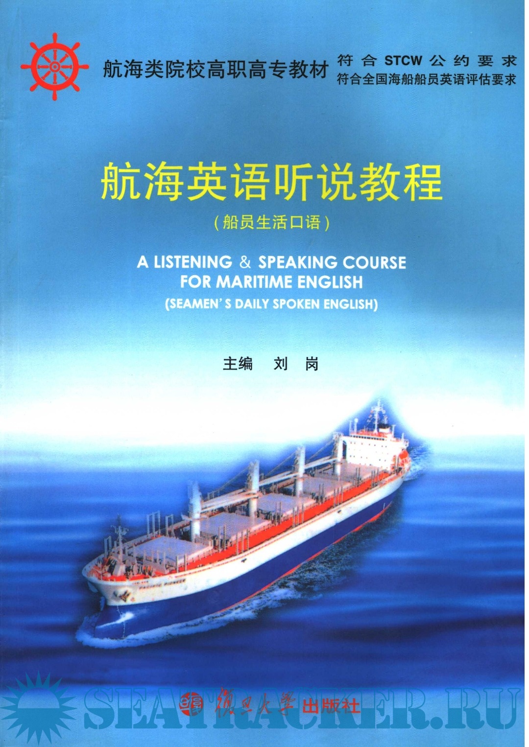 A Listening & Speaking Course for Maritime English (Seamen’s Daily ...