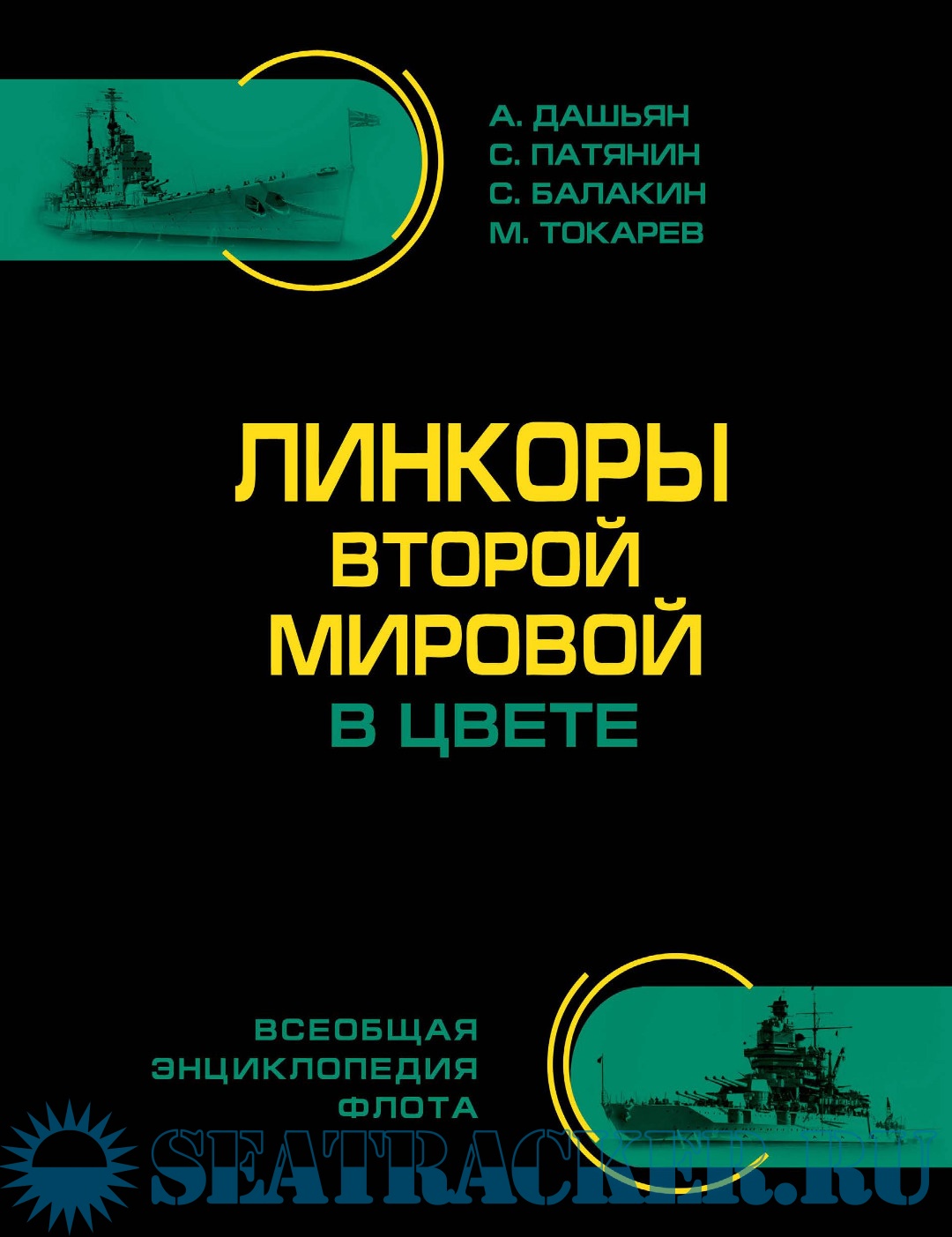 Линкоры Второй Мировой в цвете - Самая полная энциклопедия - Дашьян А ...