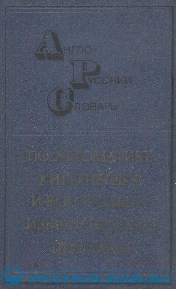 Англо-русский словарь по автоматике кибернетике и контрольно ...
