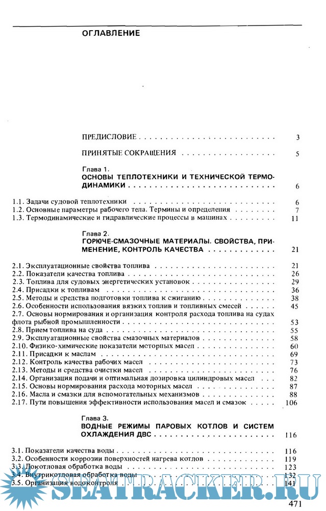 Справочник судового механика по теплотехнике - Кошелев И. и др. [1987 ...