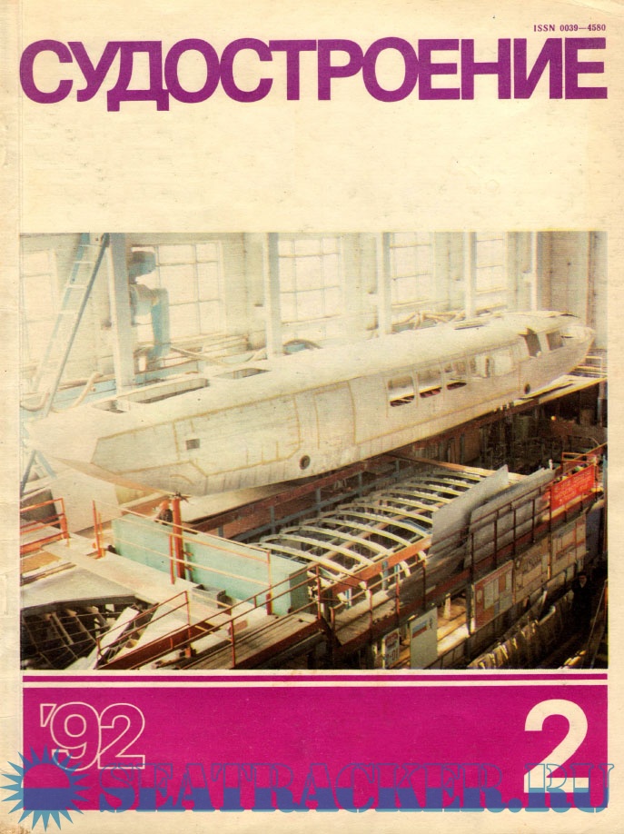 Журнал «Судостроение» 1992-02 (651) - группа авторов [1992, PDF ...