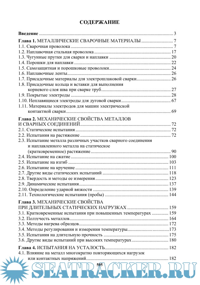 Сварочное производство. Сварочные материалы. Свойства сварных ...