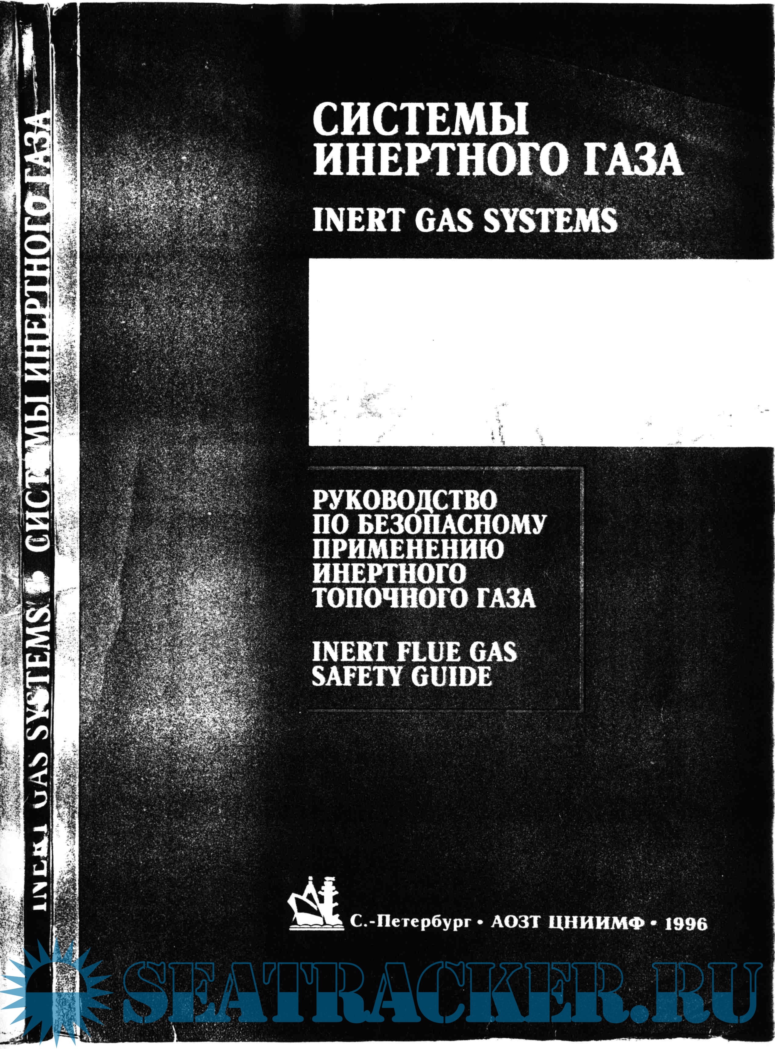 Системы Инертного Газа (Руководство по безопасному применению инертного ...