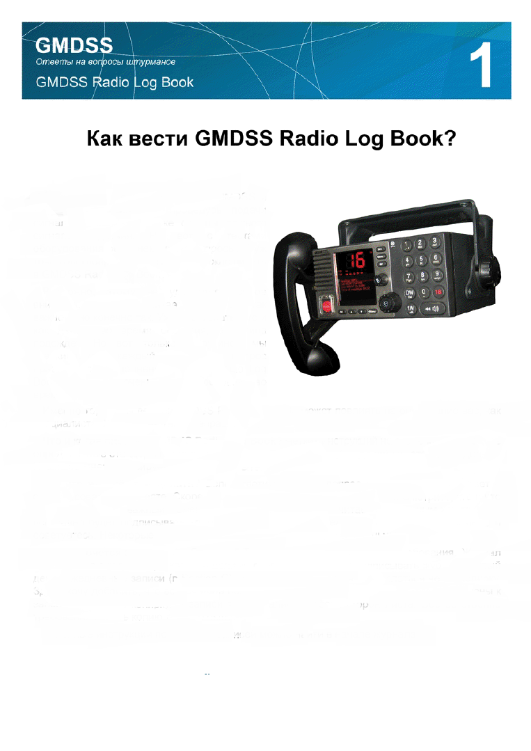 Как вести GMDSS Radio Log Book? [PDF] › Marine Tracker