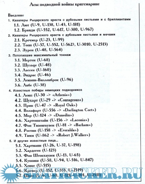 Асы подводной войны. (Часть 1) - Кащеев Л.Б. [1997, PDF] › Marine Tracker
