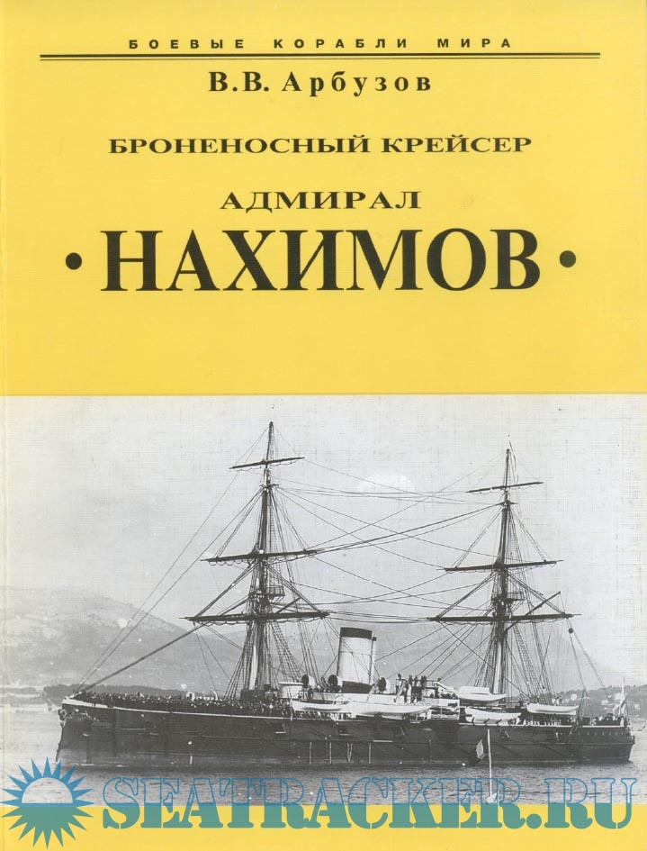 Броненосный крейсер "Адмирал Нахимов" - Арбузов В.В. [2000, PDF ...