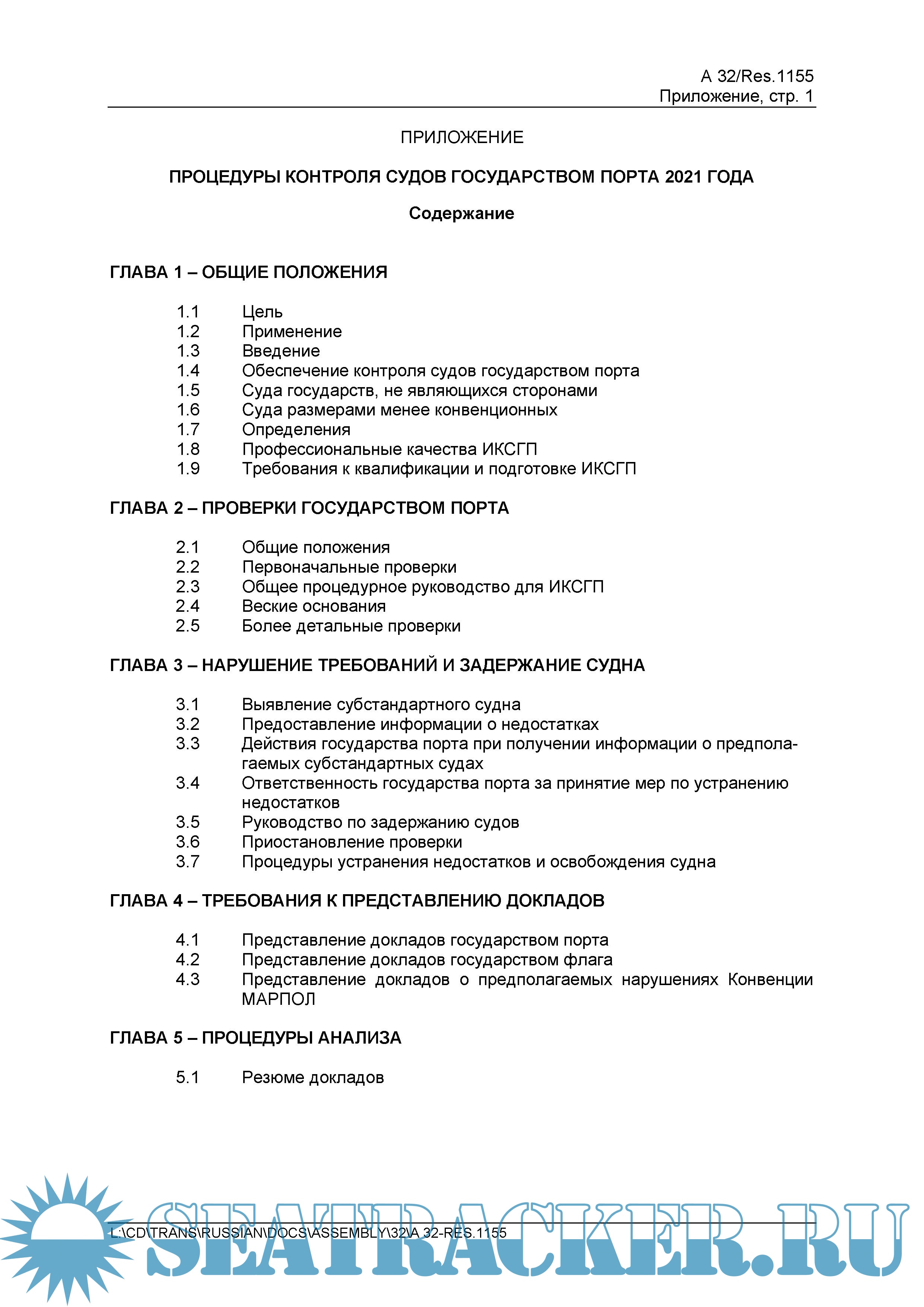 Процедуры контроля судов государством порта 2021 года. Резолюция А.1155(32) - International ...