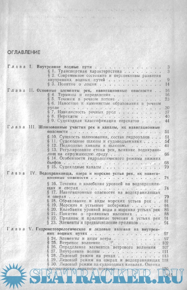 Лоция внутренних водных путей - Земляновский Д.К. [1982, PDF] › Marine ...