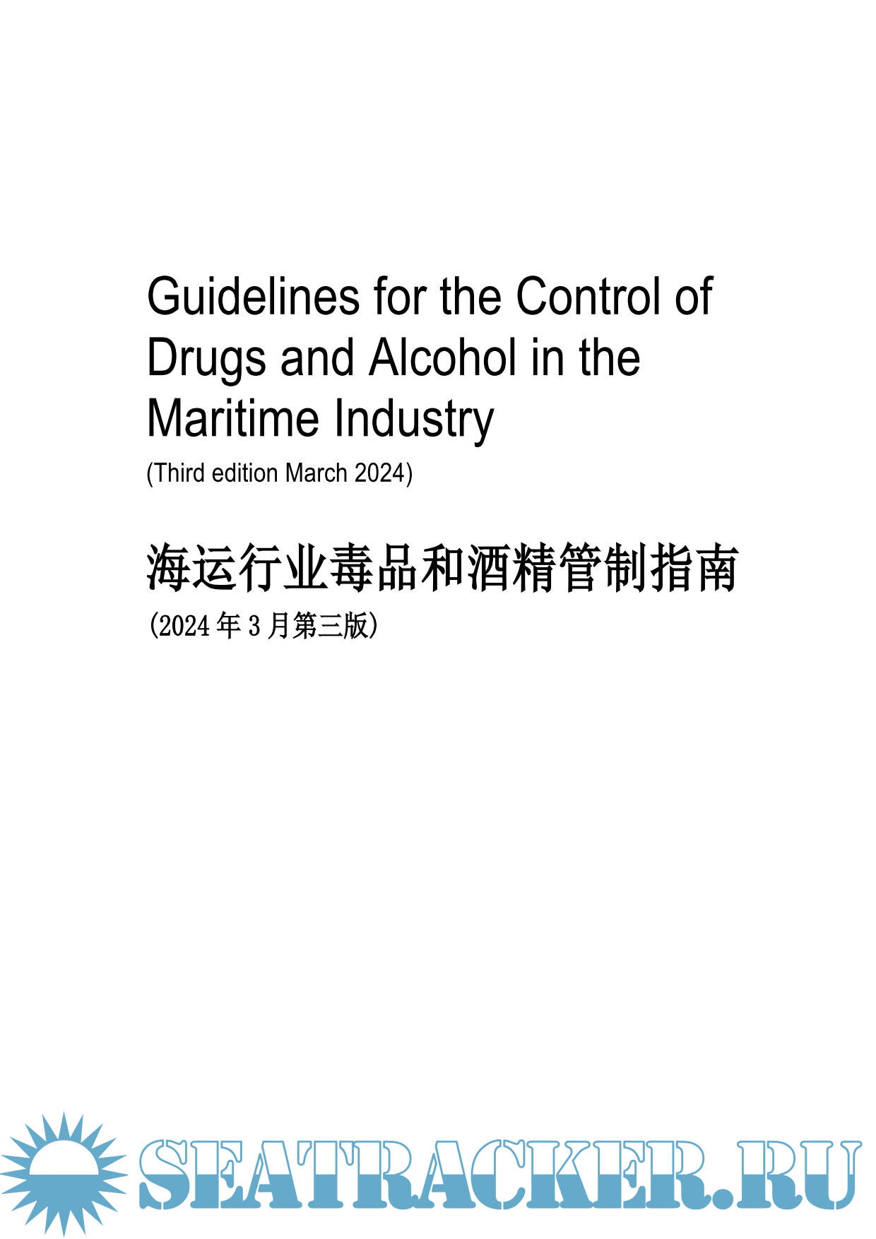 OCIMF Guidelines for the Control of Drugs and Alcohol in the Maritime ...