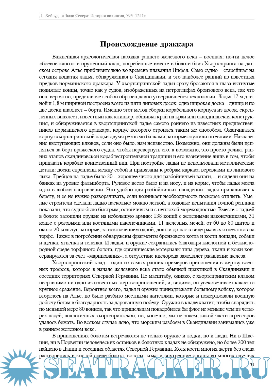 Люди Севера: История викингов, 793–1241 - Хейвуд Джон [2015, PDF ...