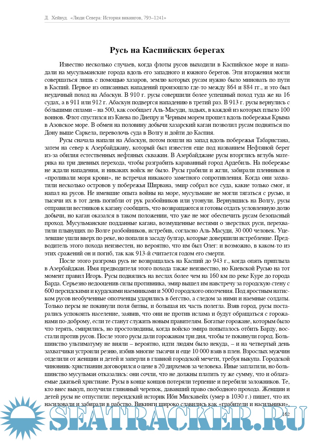Люди Севера: История викингов, 793–1241 - Хейвуд Джон [2015, PDF ...