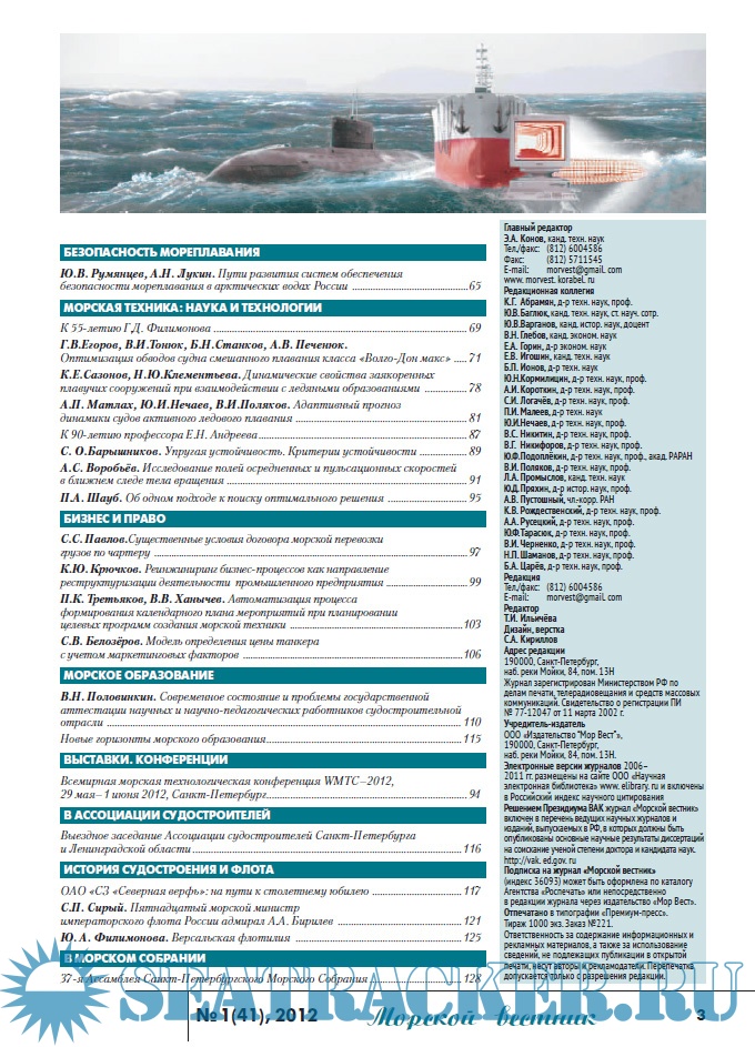 Морской вестник №41 март - группа авторов [2012, PDF] › Marine Tracker