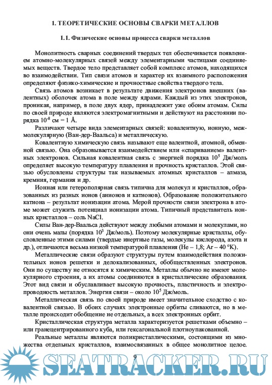 Технология, оборудование и материалы сварки плавлением - Завьялов ...