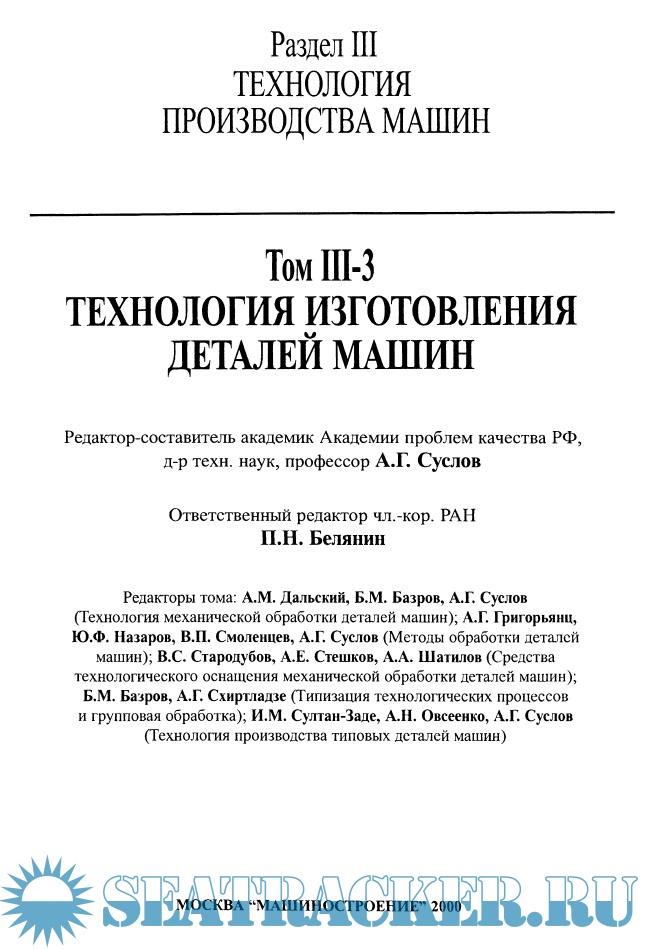 Машиностроение. Энциклопедия. Том III-3 Технология изготовления деталей ...