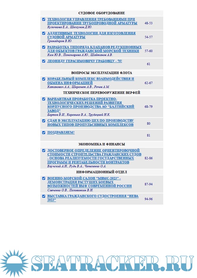 Журнал «Судостроение» 869 июль-август - группа авторов [2023, PDF] › Marine Tracker