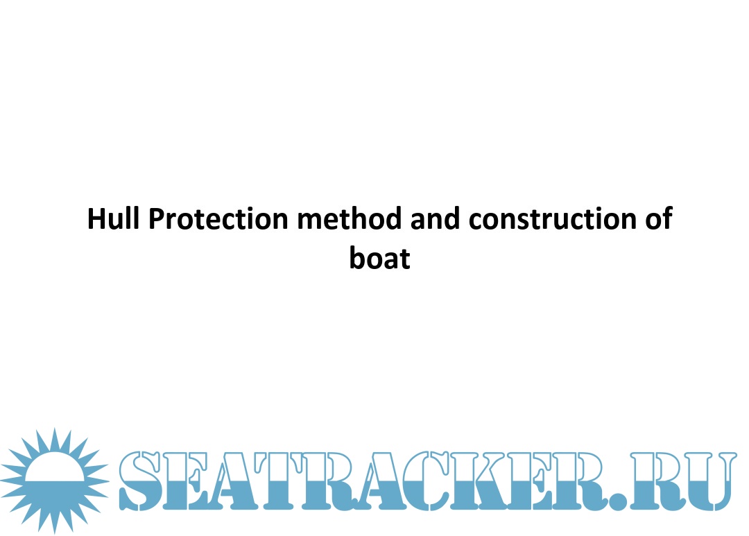 Hull Protection method and construction of boat [PDF] › Marine Tracker