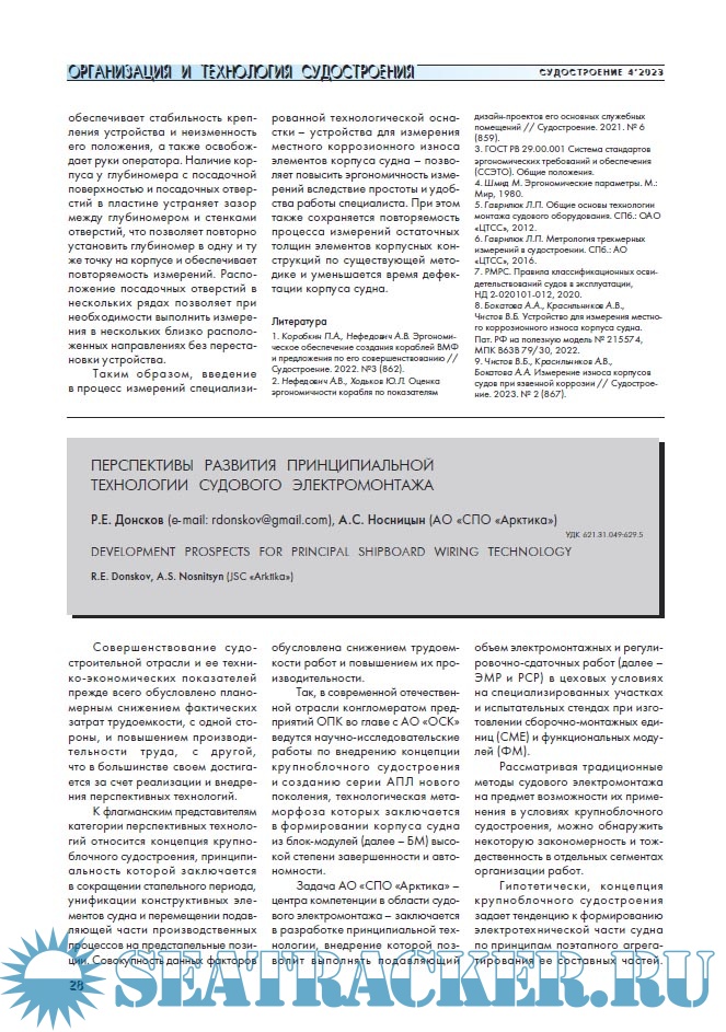 Журнал «Судостроение» 869 июль-август - группа авторов [2023, PDF] › Marine Tracker